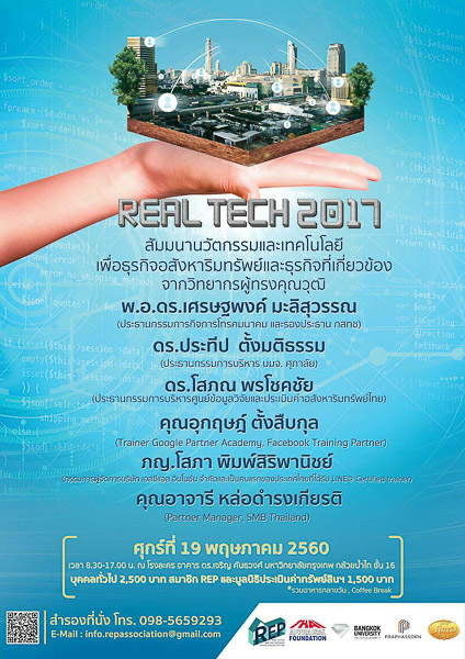 สมาคมการค้าอสังหาริมทรัพย์และพันธมิตร จัดงาน “REAL TECH 2017” ดัน ...