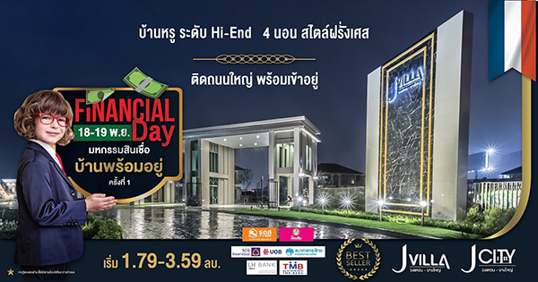 J Villa | J City วงแหวน-บางใหญ่ เปิดมหกรรมสินเชื่อบ้านพร้อมอยู่ ครั้ง ...