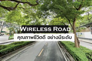 ถนนวิทยุ (Wireless Road) ถนนที่รวมคุณภาพชีวิตดีๆ อย่างมีระดับไว้ใจกลาง ...