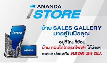 อนันดาฯ เปิดขายผ่านออนไลน์ “Ananda iStore” กับ 3 ช่องทางใหม่!! เพื่อการ ...