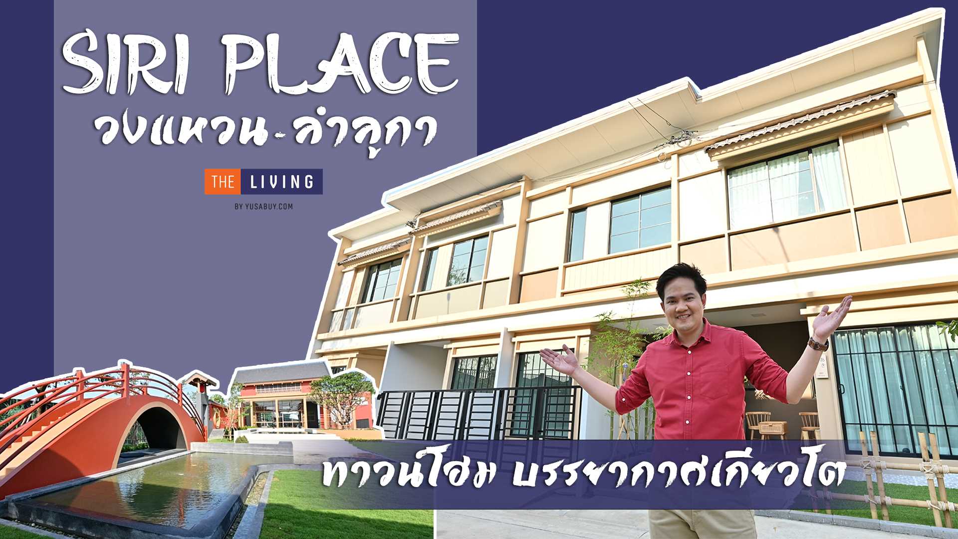 รีวิว "Siri Place วงแหวน-ลำลูกกา" ทาวน์โฮมสไตล์ญี่ปุ่น ที่ได้แรงบันดาล ...