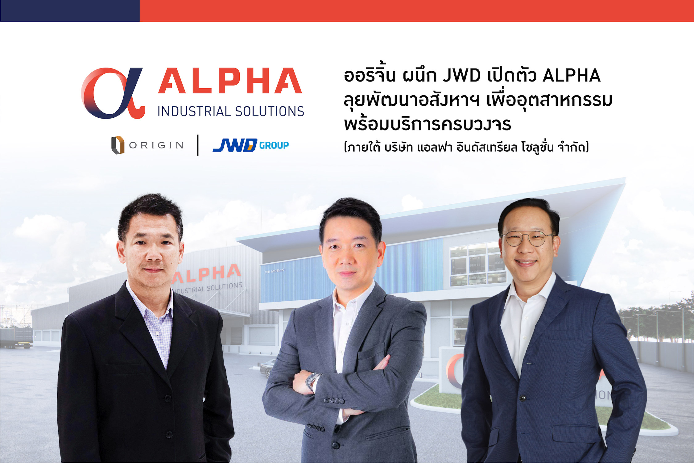 “ออริจิ้น” ผนึก “JWD” เปิดตัว ALPHA ลุยพัฒนาอสังหาฯเพื่ออุตสาหกรรมครบ ...