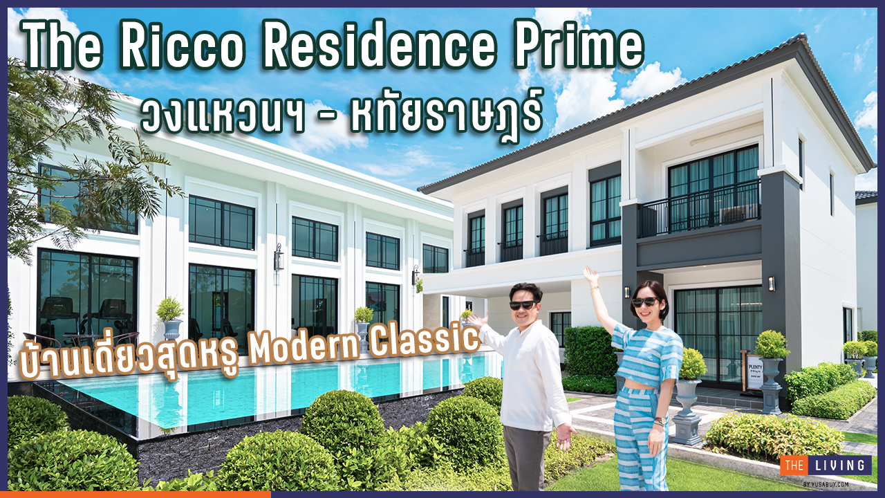 พาดูบ้านสไตล์โมเดิร์นคลาสิก The Ricco Residence Prime วงแหวนฯ หทัย ...