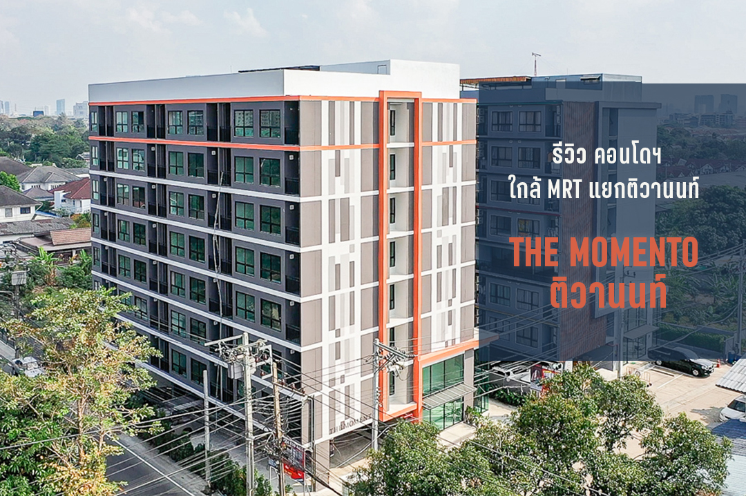 รีวิว The Momento Tiwanon คอนโดฯ Low Rise ใกล้ MRT แยกติวานนท์ 700 เมตร ...