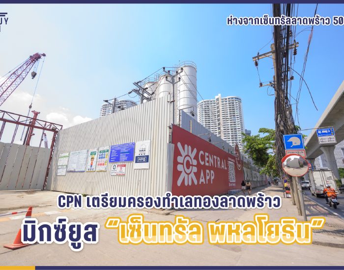 CPN เตรียมครองพื้นที่กรุงเทพฯ ฝั่งเหนือ “เซ็นทรัล พหลโยธิน” 1 ใน 5 เมกะโปรเจกต์แห่งปี งบลงทุน ...