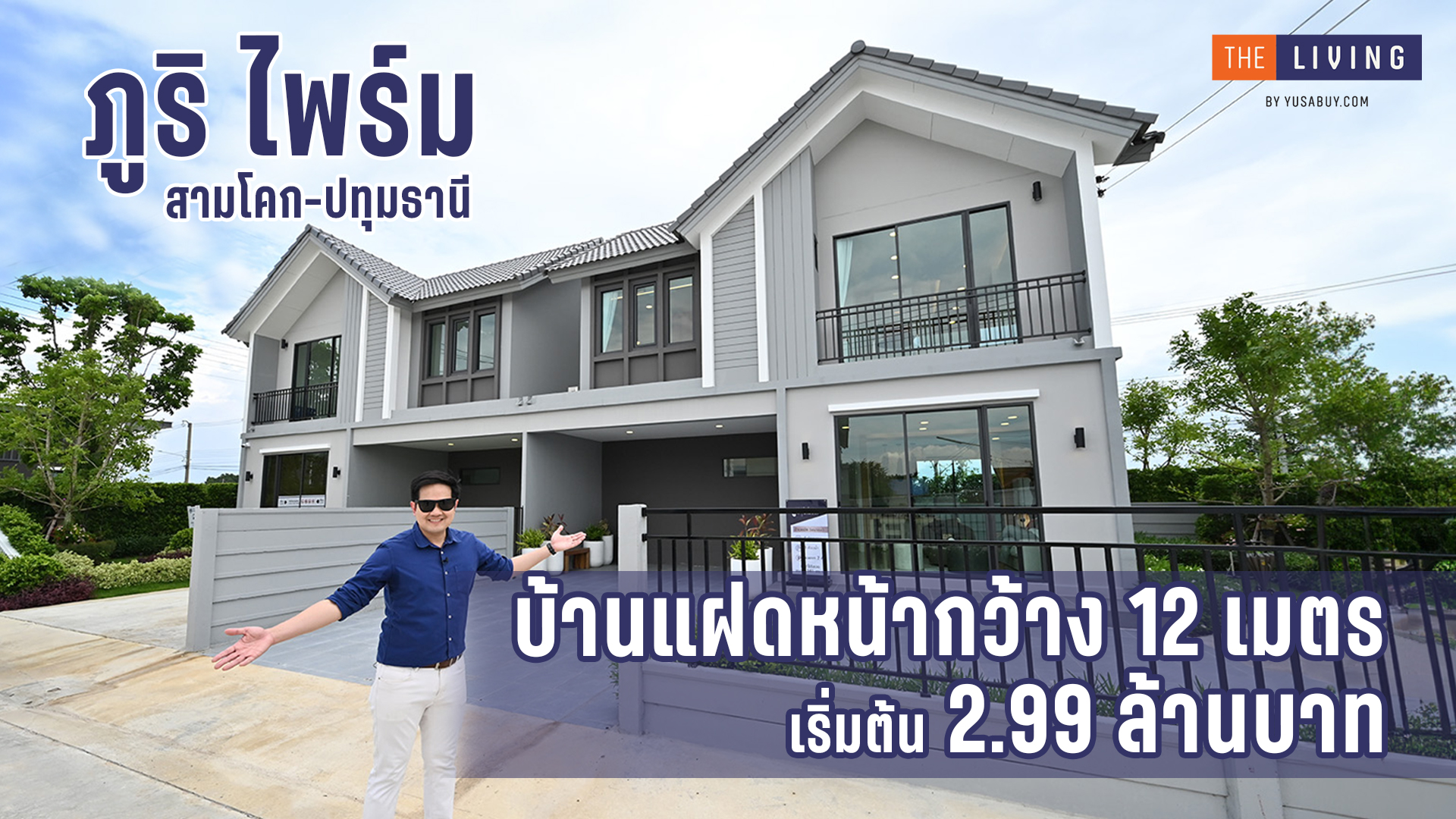 รีวิว ภูริ ไพร์ม สามโคก-ปทุมธานี บ้านแฝดหน้ากว้างสไตล์โมเดิร์น ใน ...