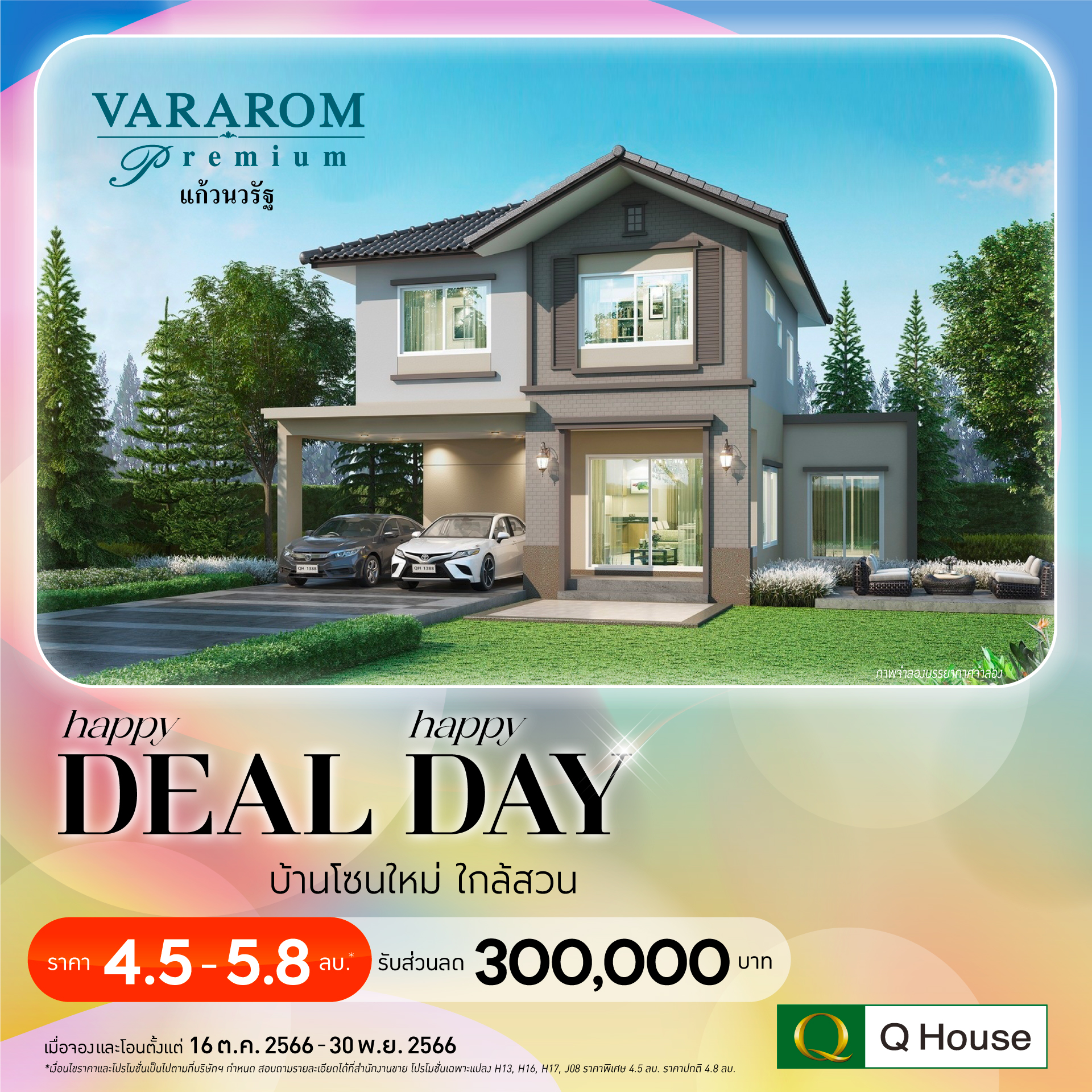 “ควอลิตี้เฮ้าส์” เปิดตัวแคมเปญ “Happy Deal Happy Day” สุขได้ด้วย ดีล ...