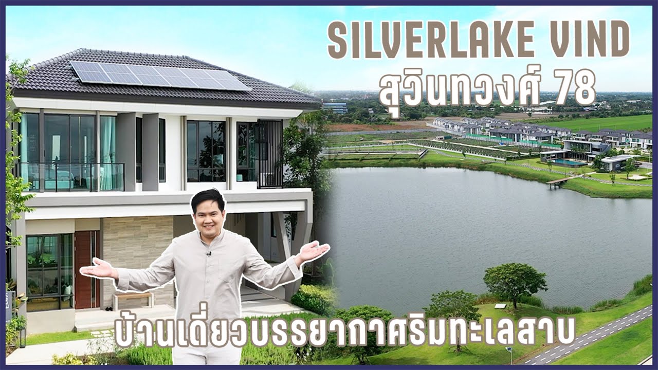 รีวิว Sliver Lake Vind สุวินทวงศ์ 78 บ้านเดี่ยวหลังใหญ่บรรยากาศทะเลสาบ [THE LIVING SNAPSHOT EP ...