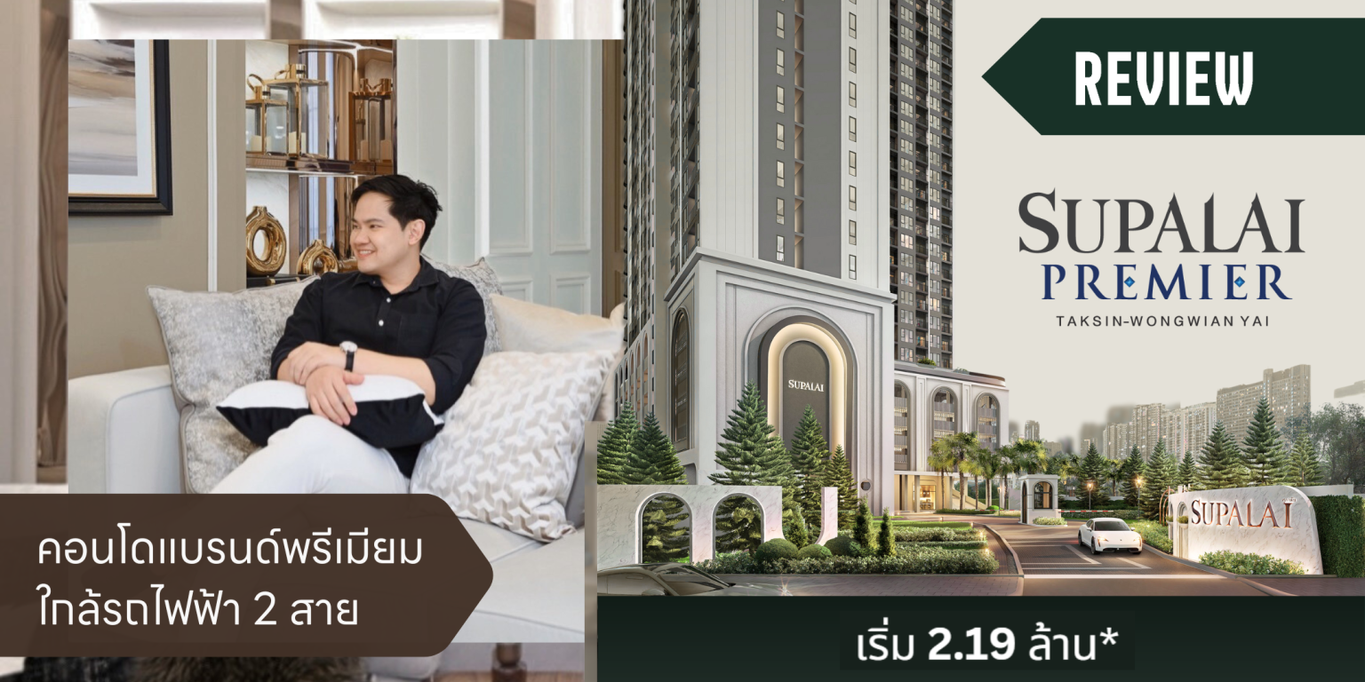 รีวิว ศุภาลัย พรีเมียร์ ตากสิน-วงเวียนใหญ่ คอนโดแบรนด์พรีเมียม ใกล้รถไฟฟ้า 2 สาย เริ่ม 2 ล้านต้น ...