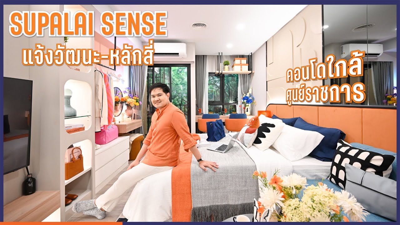 พาส่อง ศุภาลัย เซนส์ แจ้งวัฒนะ–หลักสี่ คอนโดสุดคุ้ม ใกล้ศูนย์ราชการและ ...